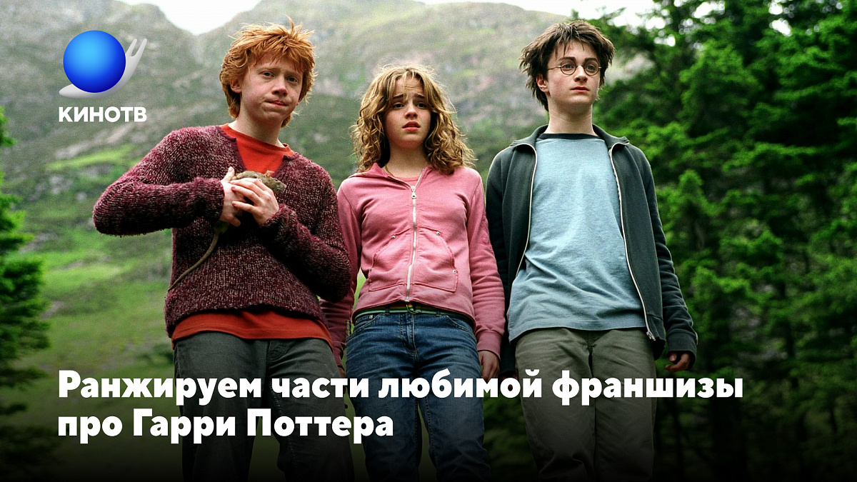 Субъективный рейтинг фильмов про Гарри Поттера: от худшего к лучшему ...