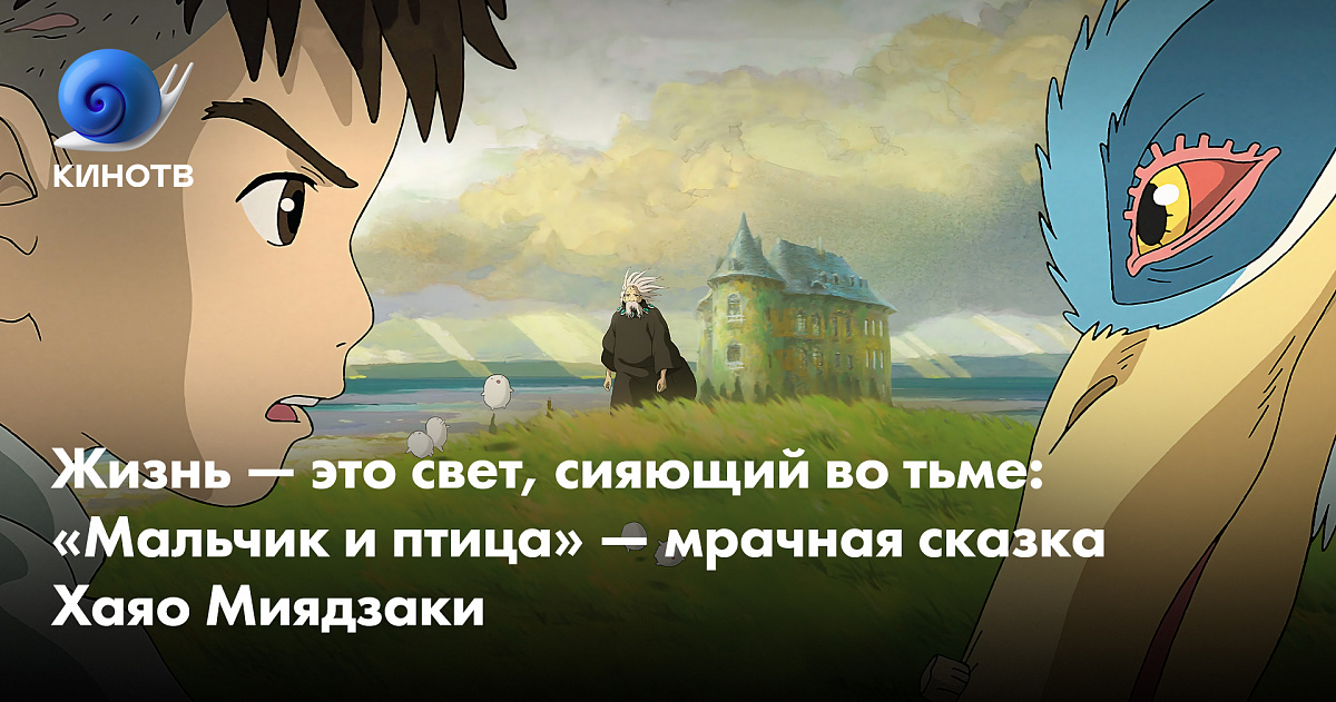 Жизнь — это свет, сияющий во тьме: «Мальчик и птица» — мрачная сказка ...