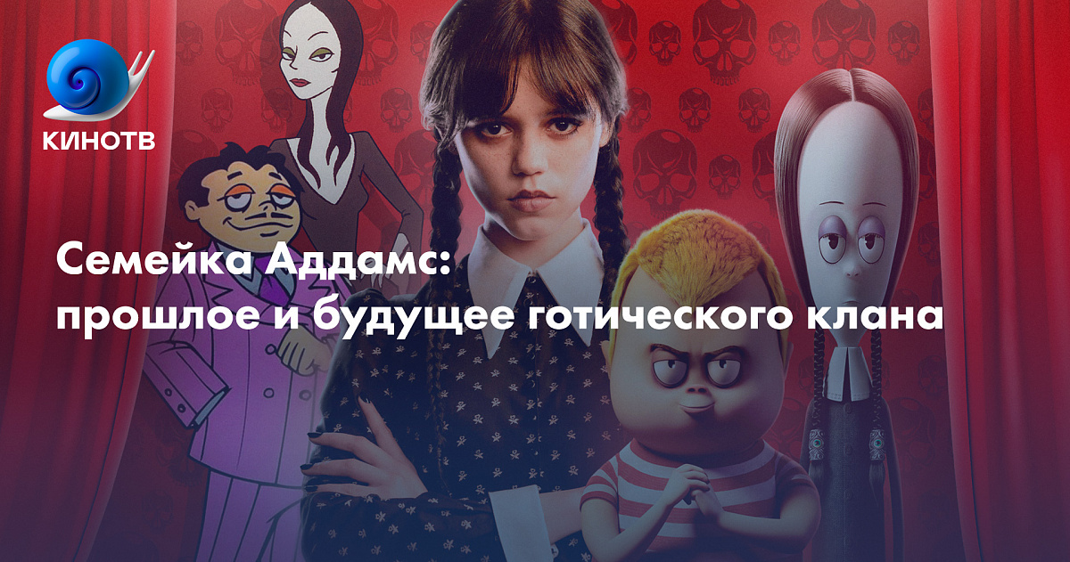 Семейка Аддамс: прошлое и будущее готического клана | Статьи | КиноТВ