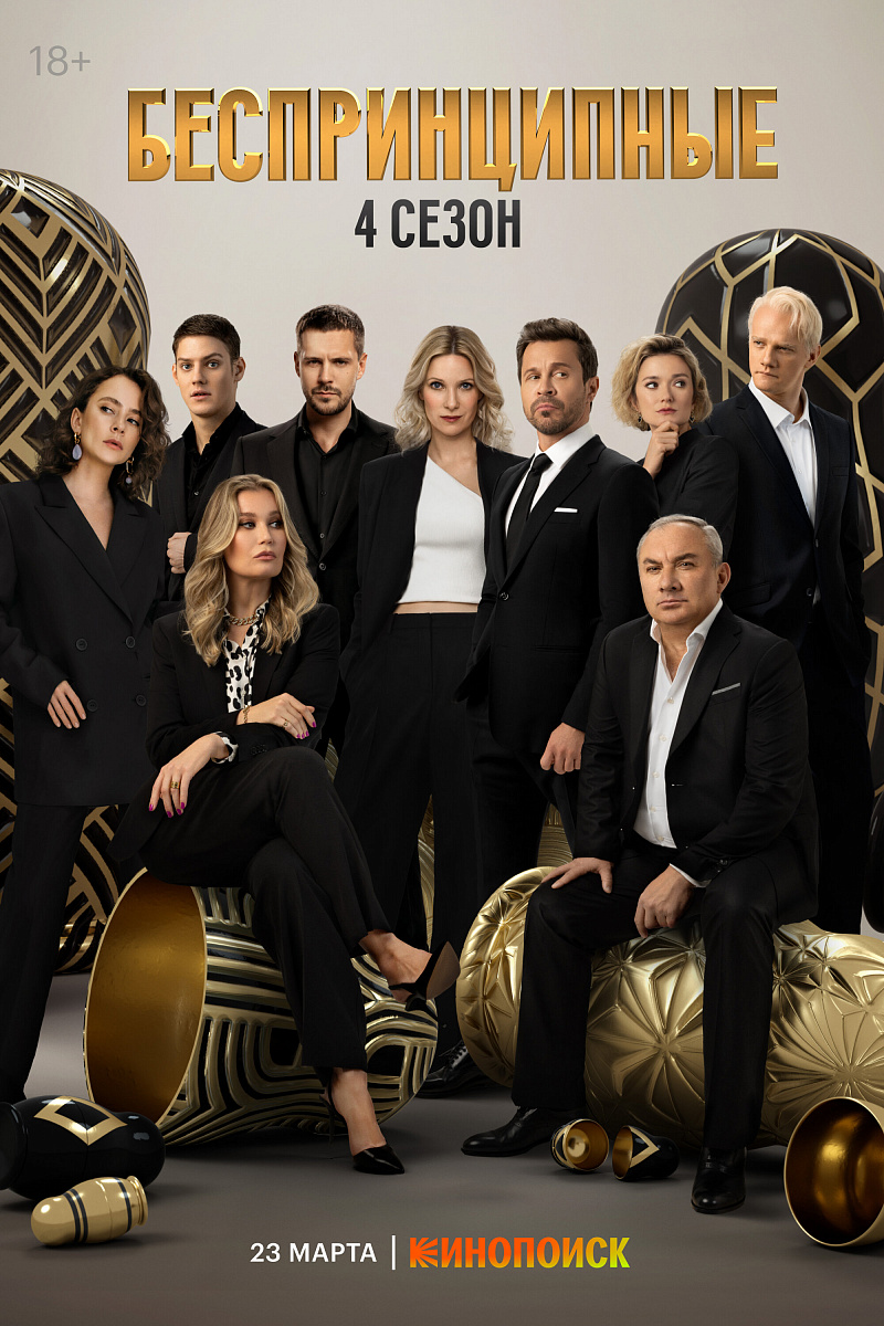 Фильм Беспринципные 2020 | смотреть трейлер, актеры, описание | КиноТВ