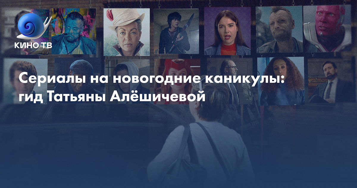 Сериалы на новогодние каникулы: гид Татьяны Алёшичевой | Подборки | КиноТВ