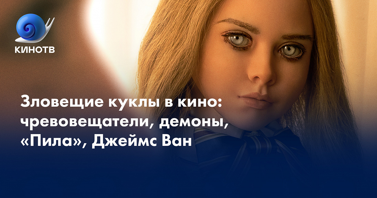 Зловещие куклы в кино: чревовещатели, демоны, «Пила», Джеймс Ван | КиноТВ