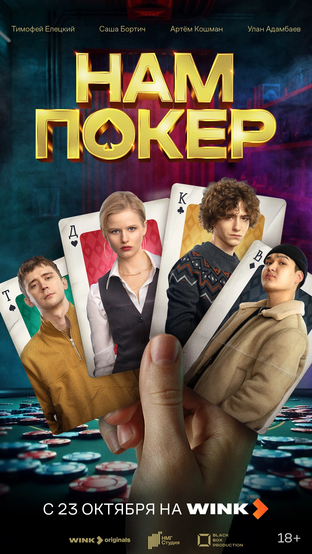 «Нам покер»: Саша Бортич в трейлере новой комедии от Wink | Новости | КиноТВ